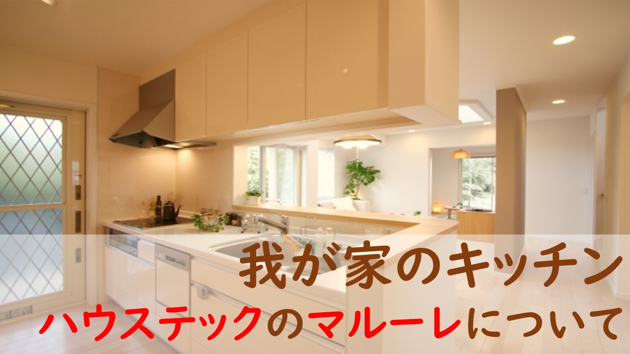 キッチン「ハウステックのマルーレ（カナリエ）」の使って良かったおすすめポイントと、収納にコレ買いました！【注文住宅 マイホーム】｜コーヒー
